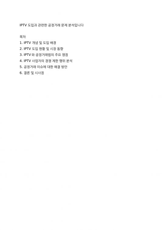 IPTV 도입과 관련한 공정거래 문제 분석입니다