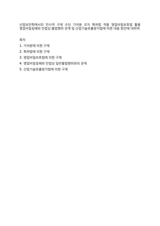 산업보안학에서의 민사적 구제 수단 가처분 조치 특허법 적용 영업비밀보호법 활용 영업비밀침해와 민법상 불법행위 관계 및 산업기술유출방지법에 따른 대응 방안에 대하여