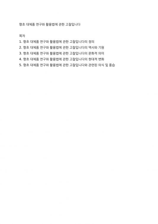 향초 대체품 연구와 활용법에 관한 고찰입니다