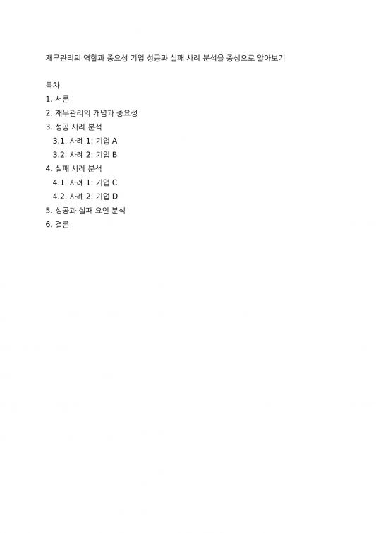 재무관리의 역할과 중요성 기업 성공과 실패 사례 분석을 중심으로 알아보기