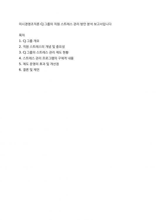 미시경영조직론 CJ그룹의 직원 스트레스 관리 방안 분석 보고서입니다