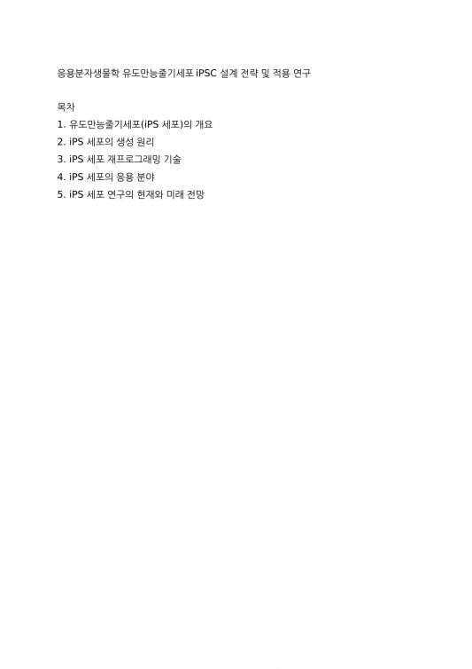 응용분자생물학 유도만능줄기세포iPSC 설계 전략 및 적용 연구