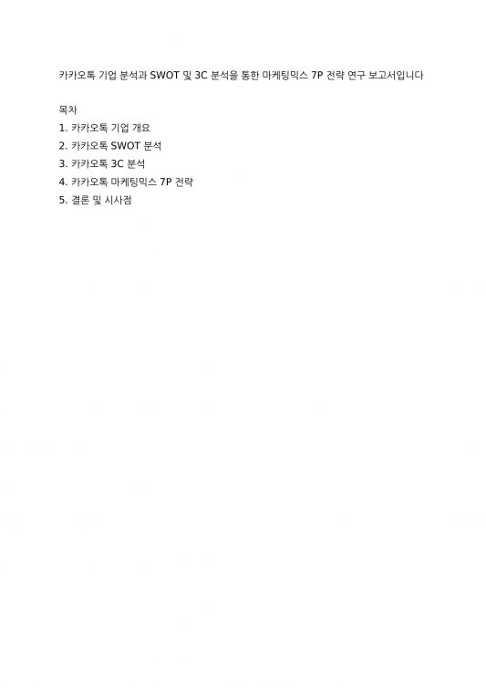카카오톡 기업 분석과 SWOT 및 3C 분석을 통한 마케팅믹스 7P 전략 연구 보고서입니다