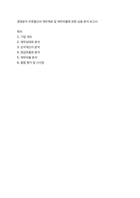 경영분석 주호텔신라 재무제표 및 재무비율에 관한 심층 분석 보고서