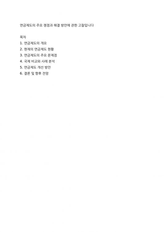 연금제도의 주요 쟁점과 해결 방안에 관한 고찰입니다