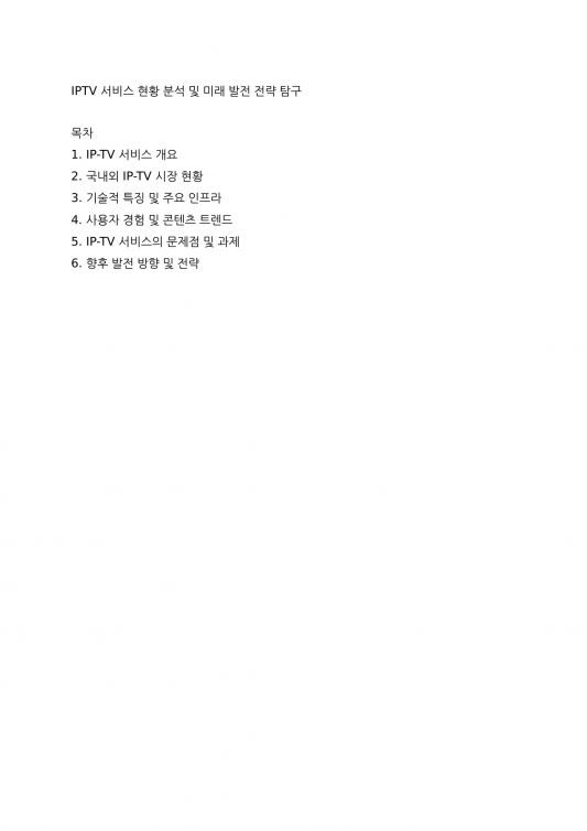 IPTV 서비스 현황 분석 및 미래 발전 전략 탐구