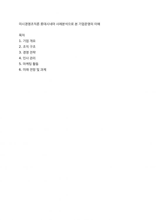 미시경영조직론 롯데시네마 사례분석으로 본 기업운영의 이해