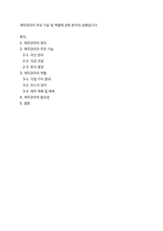 재무관리의 주요 기능 및 역할에 관한 분석과 설명입니다
