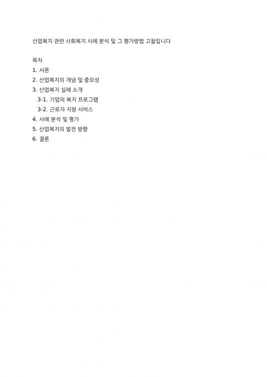 산업복지 관련 사회복지 사례 분석 및 그 평가방법 고찰입니다