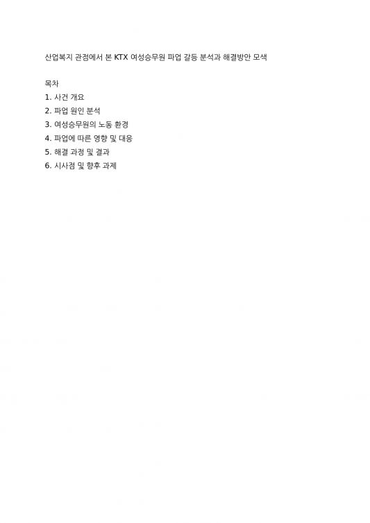 산업복지 관점에서 본 KTX 여성승무원 파업 갈등 분석과 해결방안 모색