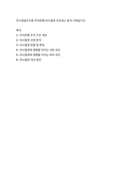 미시경영조직론 우리은행 의사결정 프로세스 분석 사례입니다