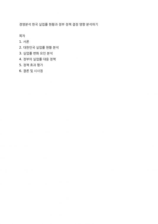 경영분석 한국 실업률 현황과 정부 정책 결정 영향 분석하기