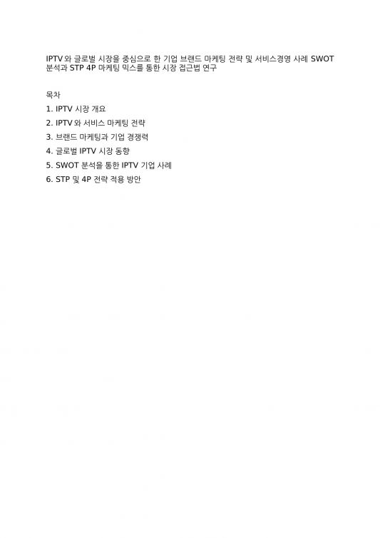 IPTV와 글로벌 시장을 중심으로 한 기업 브랜드 마케팅 전략 및 서비스경영 사례 SWOT 분석과 STP 4P 마케팅 믹스를 통한 시장 접근법 연구