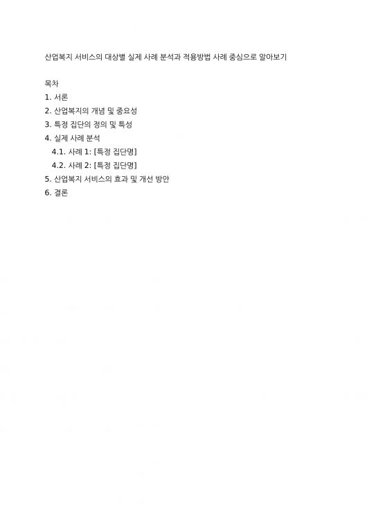 산업복지 서비스의 대상별 실제 사례 분석과 적용방법 사례 중심으로 알아보기