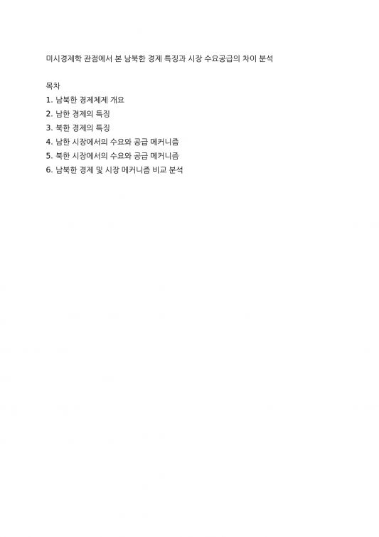 미시경제학 관점에서 본 남북한 경제 특징과 시장 수요공급의 차이 분석