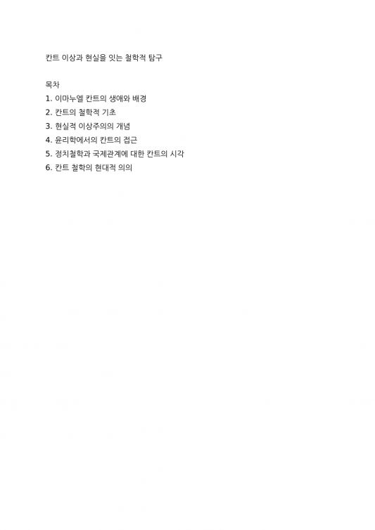 칸트 이상과 현실을 잇는 철학적 탐구