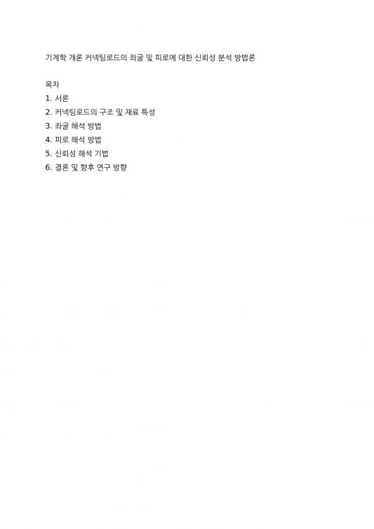 기계학 개론 커넥팅로드의 좌굴 및 피로에 대한 신뢰성 분석 방법론