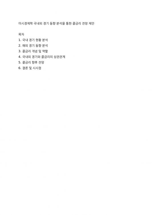 미시경제학 국내외 경기 동향 분석을 통한 콜금리 전망 제안