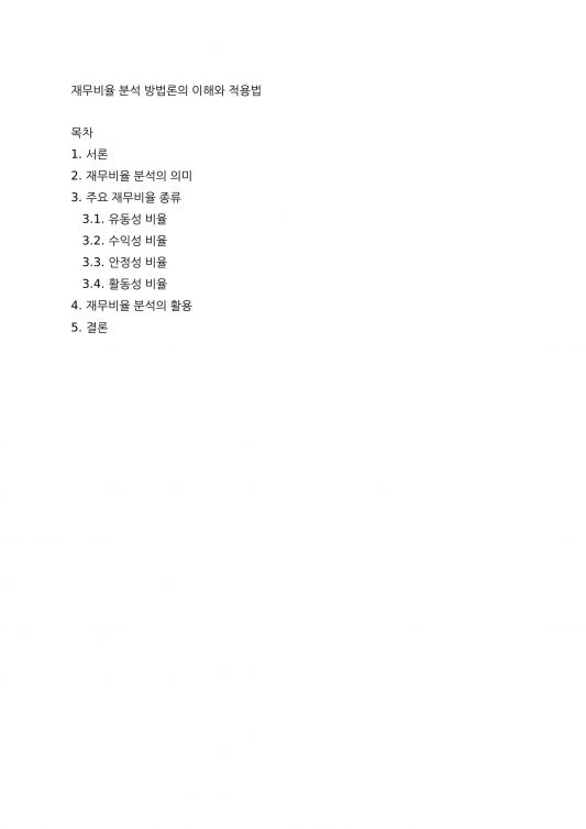 재무비율 분석 방법론의 이해와 적용법