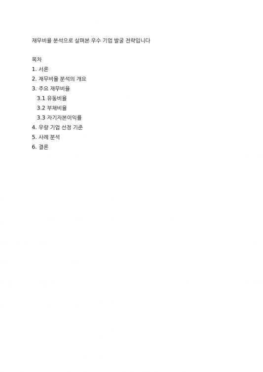 재무비율 분석으로 살펴본 우수 기업 발굴 전략입니다
