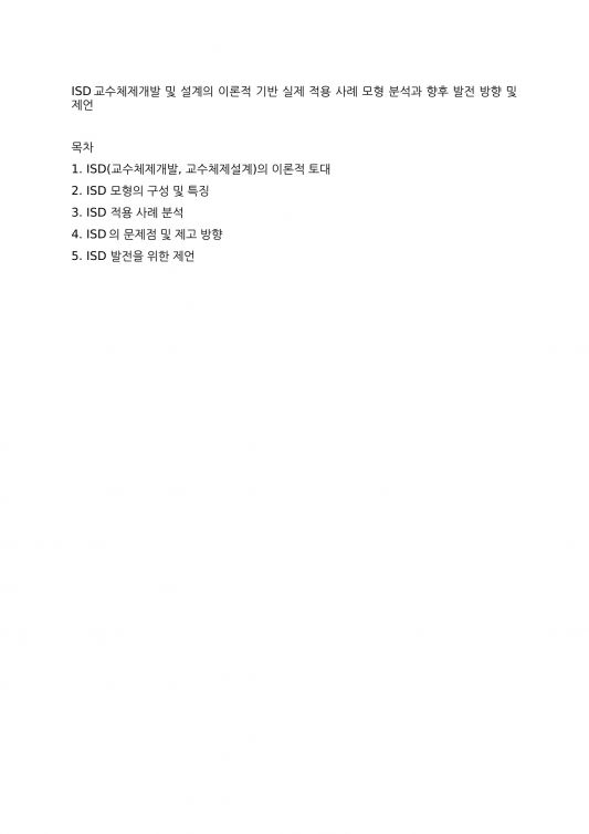 ISD교수체제개발 및 설계의 이론적 기반 실제 적용 사례 모형 분석과 향후 발전 방향 및 제언