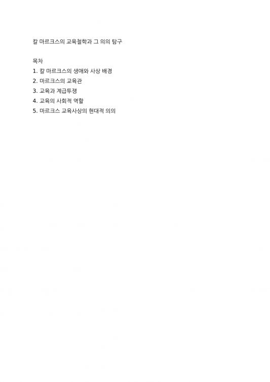 칼 마르크스의 교육철학과 그 의의 탐구