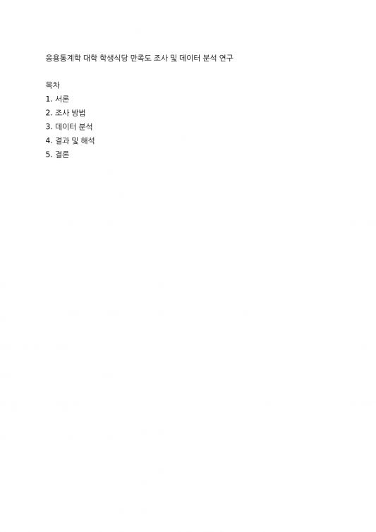 응용통계학 대학 학생식당 만족도 조사 및 데이터 분석 연구