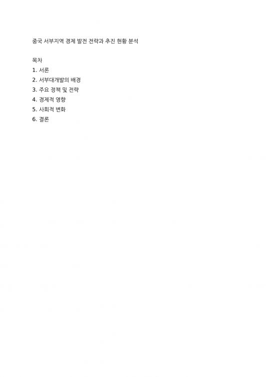 중국 서부지역 경제 발전 전략과 추진 현황 분석