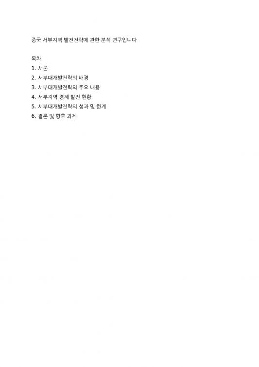 중국 서부지역 발전전략에 관한 분석 연구입니다