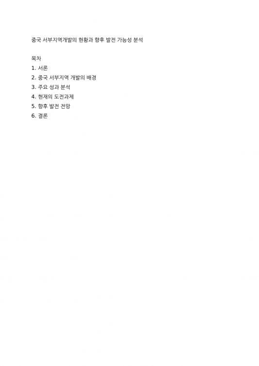 중국 서부지역개발의 현황과 향후 발전 가능성 분석