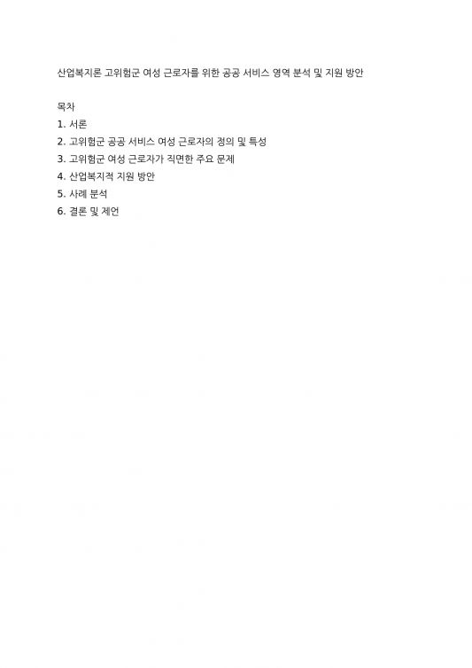 산업복지론 고위험군 여성 근로자를 위한 공공 서비스 영역 분석 및 지원 방안