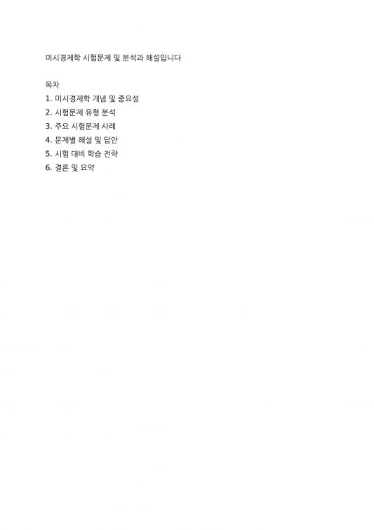 미시경제학 시험문제 및 분석과 해설입니다