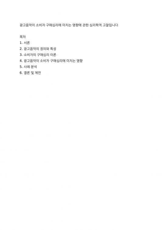 광고음악이 소비자 구매심리에 미치는 영향에 관한 심리학적 고찰입니다