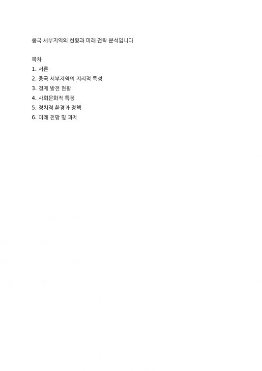 중국 서부지역의 현황과 미래 전략 분석입니다
