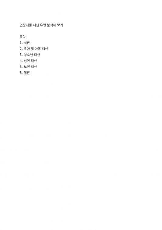 연령대별 패션 유형 분석해 보기
