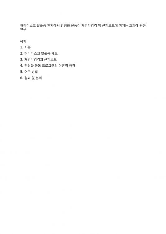 허리디스크 탈출증 환자에서 안정화 운동이 재위치감각 및 근피로도에 미치는 효과에 관한 연구