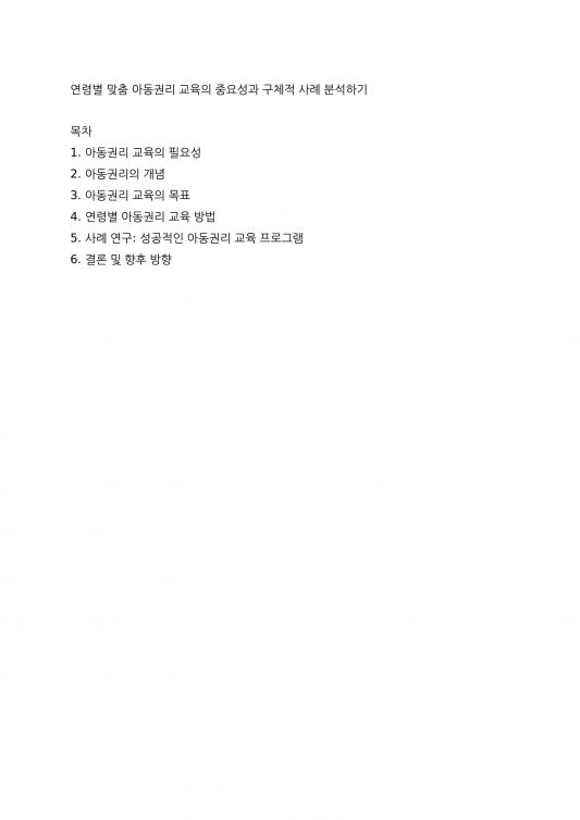 연령별 맞춤 아동권리 교육의 중요성과 구체적 사례 분석하기