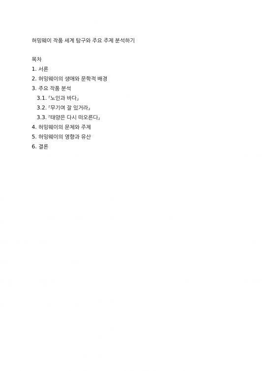허밍웨이 작품 세계 탐구와 주요 주제 분석하기