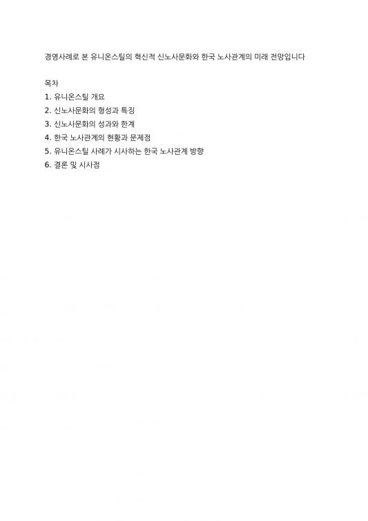 경영사례로 본 유니온스틸의 혁신적 신노사문화와 한국 노사관계의 미래 전망입니다