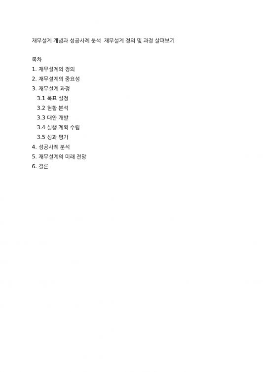 재무설계 개념과 성공사례 분석  재무설계 정의 및 과정 살펴보기