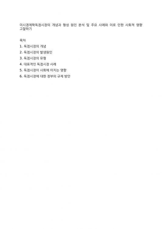 미시경제학독점시장의 개념과 형성 원인 분석 및 주요 사례와 이로 인한 사회적 영향 고찰하기
