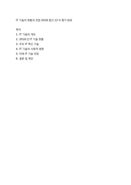 IT 기술의 현황과 전망 2018 중간 12차 평가 완료