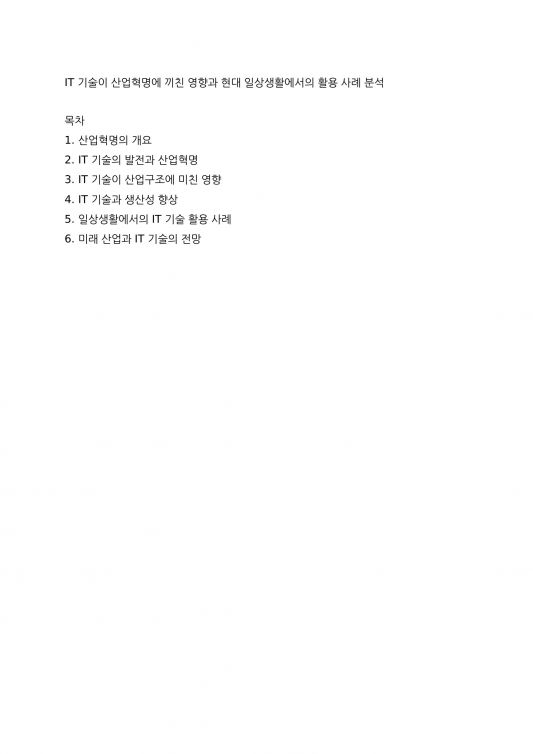 IT 기술이 산업혁명에 끼친 영향과 현대 일상생활에서의 활용 사례 분석