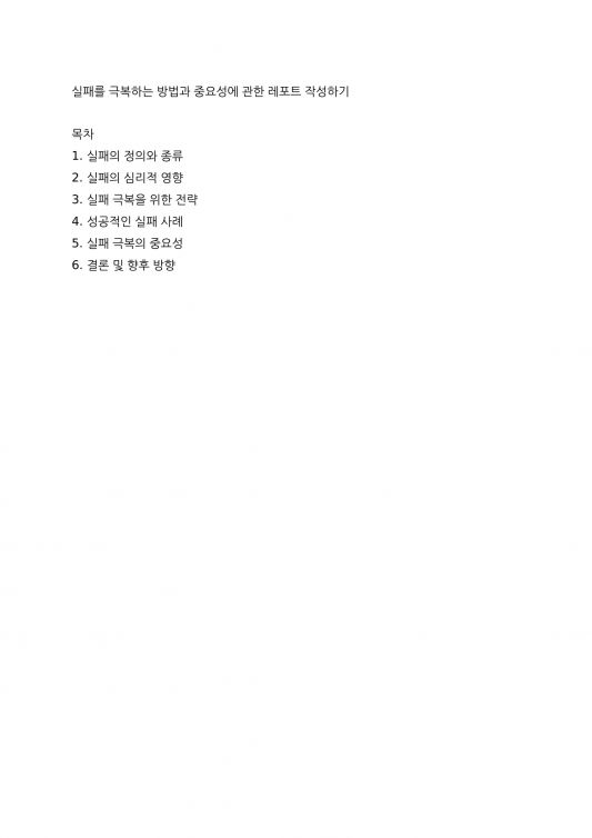 실패를 극복하는 방법과 중요성에 관한 레포트 작성하기