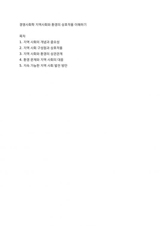 경영사회학 지역사회와 환경의 상호작용 이해하기