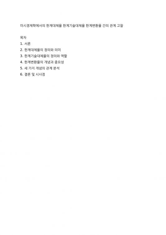 미시경제학에서의 한계대체율 한계기술대체율 한계변환율 간의 관계 고찰