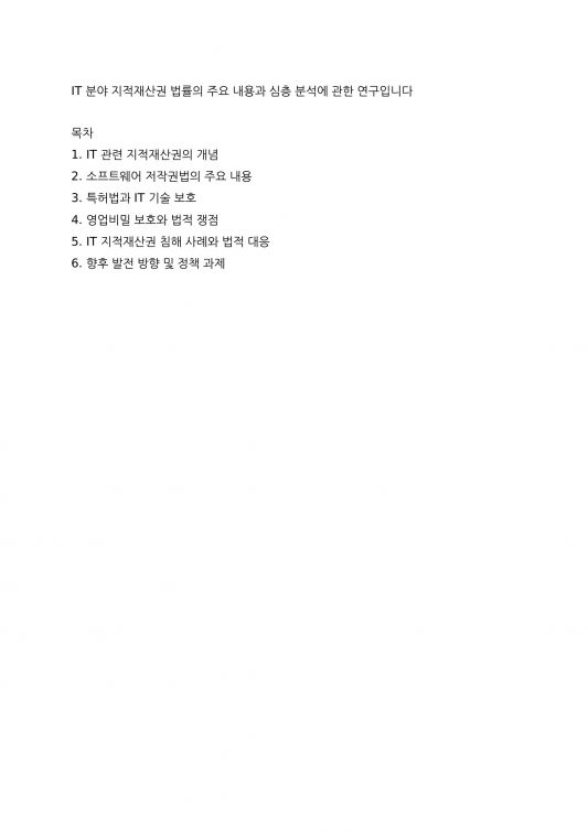IT 분야 지적재산권 법률의 주요 내용과 심층 분석에 관한 연구입니다