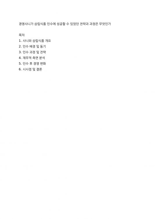 경영샤니가 삼립식품 인수에 성공할 수 있었던 전략과 과정은 무엇인가