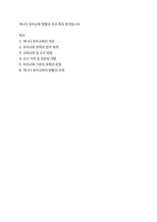 캐나다 유아교육 현황과 주요 특징 분석입니다