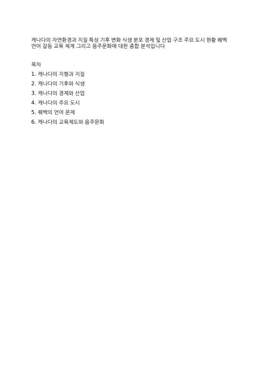캐나다의 자연환경과 지질 특성 기후 변화 식생 분포 경제 및 산업 구조 주요 도시 현황 퀘벡 언어 갈등 교육 체계 그리고 음주문화에 대한 종합 분석입니다